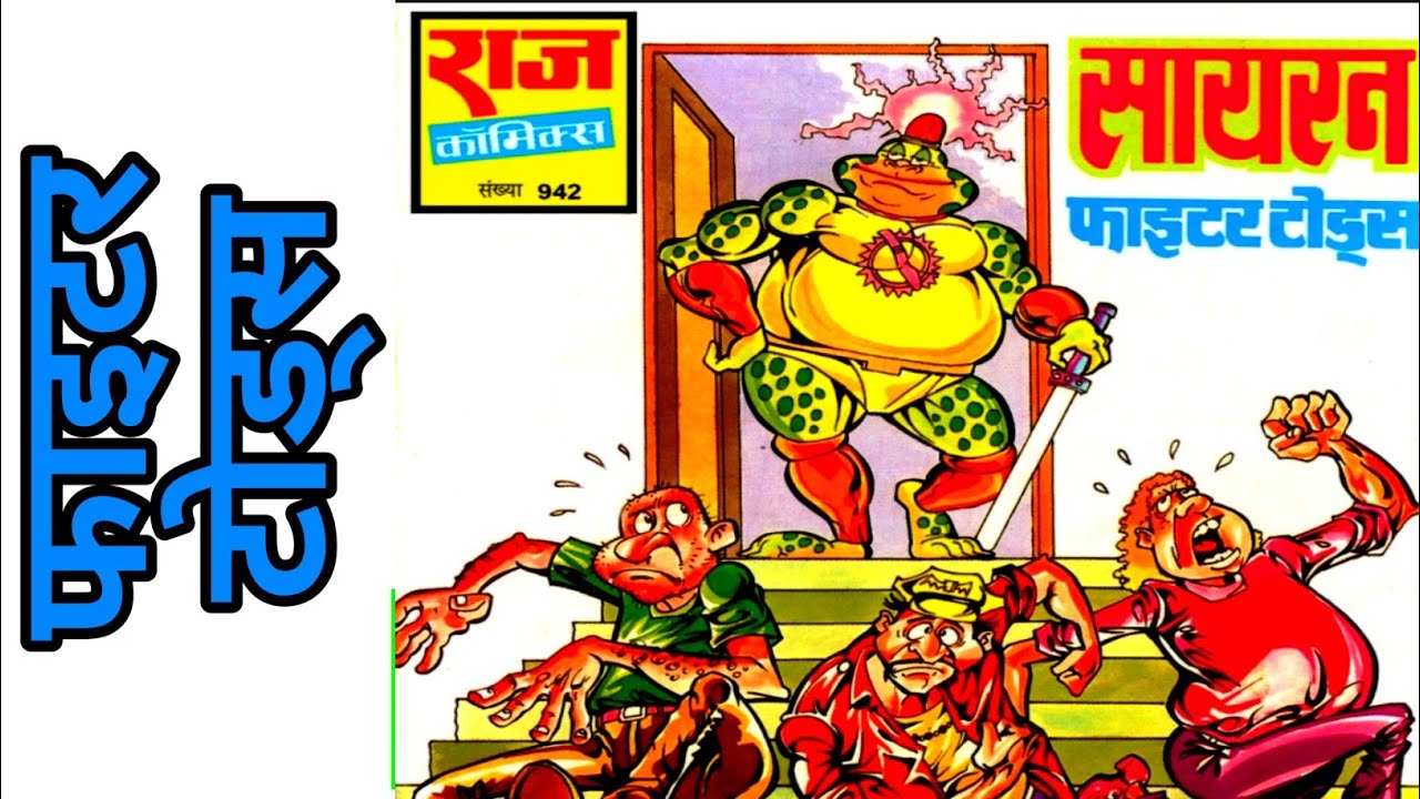 SIREN | FIGHTER TOADS | RAJ COMICS | VOICE MODE. - YouTube