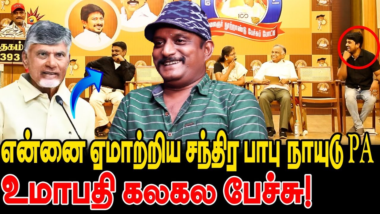 உமாபதி கலகல பேச்சு! மேடையில் அதிர்ந்த சிரிப்பு சத்தம்! Journalist ...