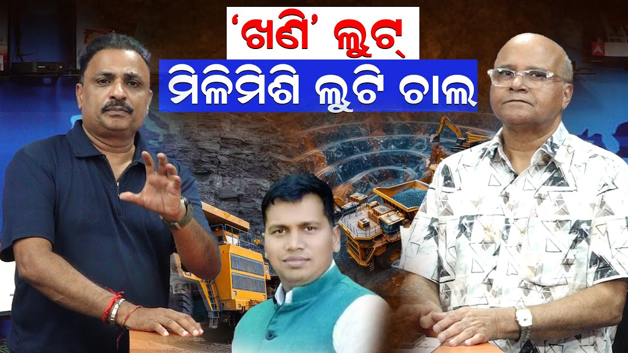 ଖଣି : ମିଳିମିଶି ଲୁଟିଚାଲ | OMC | Dr Rajaram Satapathy | Manoranjan Mishra ...