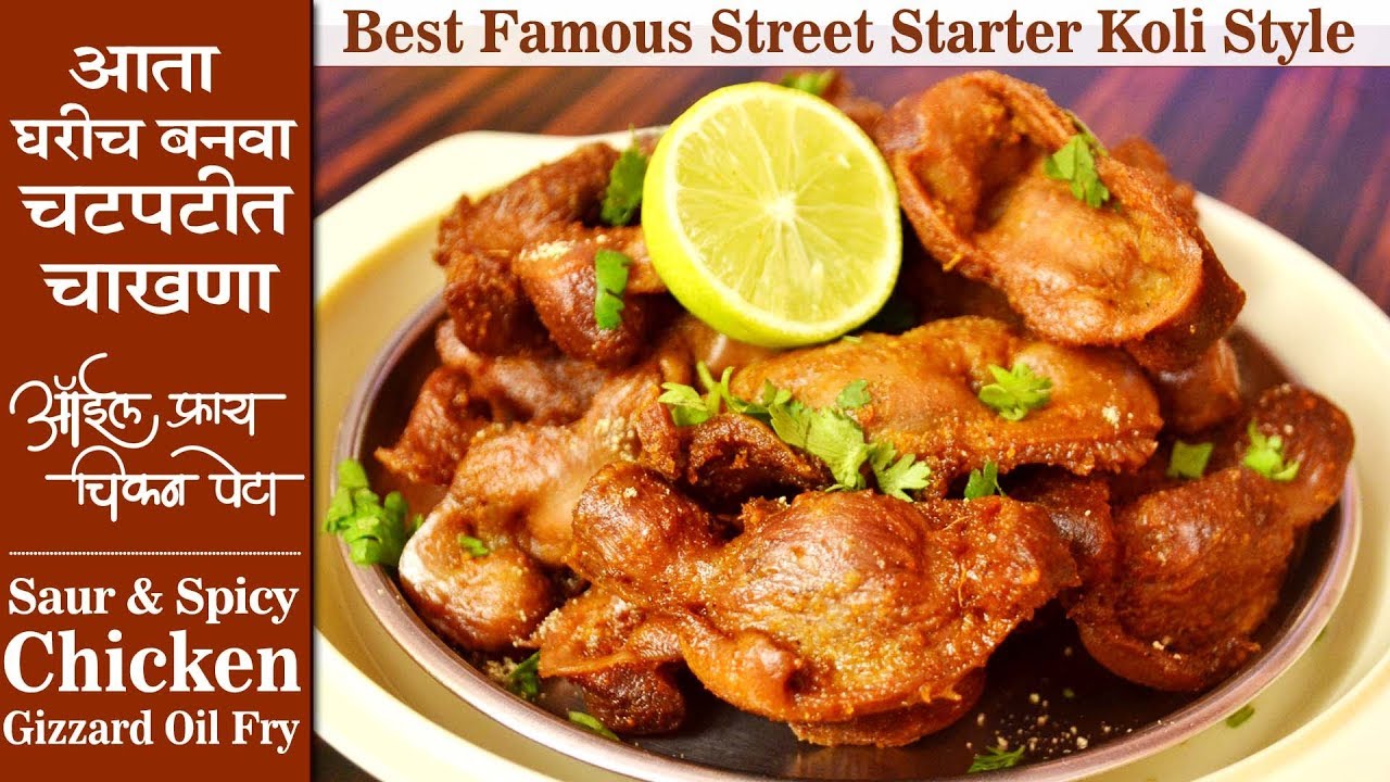 Chicken Peta oil Fry | Chicken Gizzard Recipe | कमी सामग्रीमध्ये तयार ...