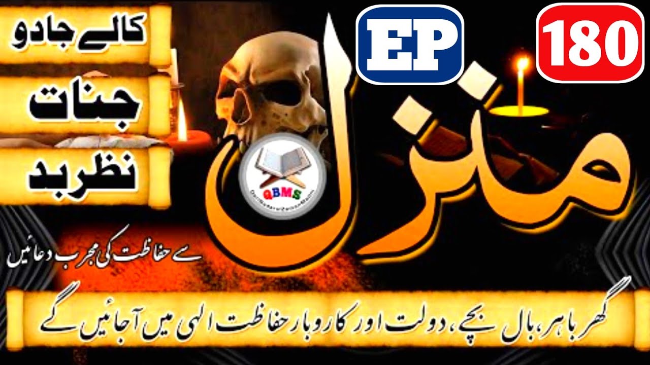 Manzil Dua Full | منزل دعا | No 180 | The Most Popular Dua Of Manzil ...