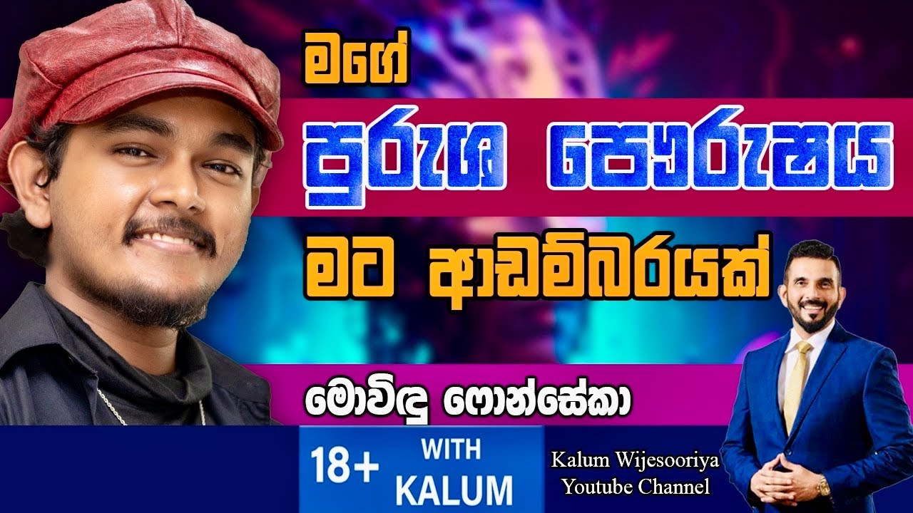 මට ඕන BRAND එකක් වෙන්න 👍-මොවිදු ෆොන්සේකා MOVINDU FONSEKA -තාරුණ්‍යයට ...