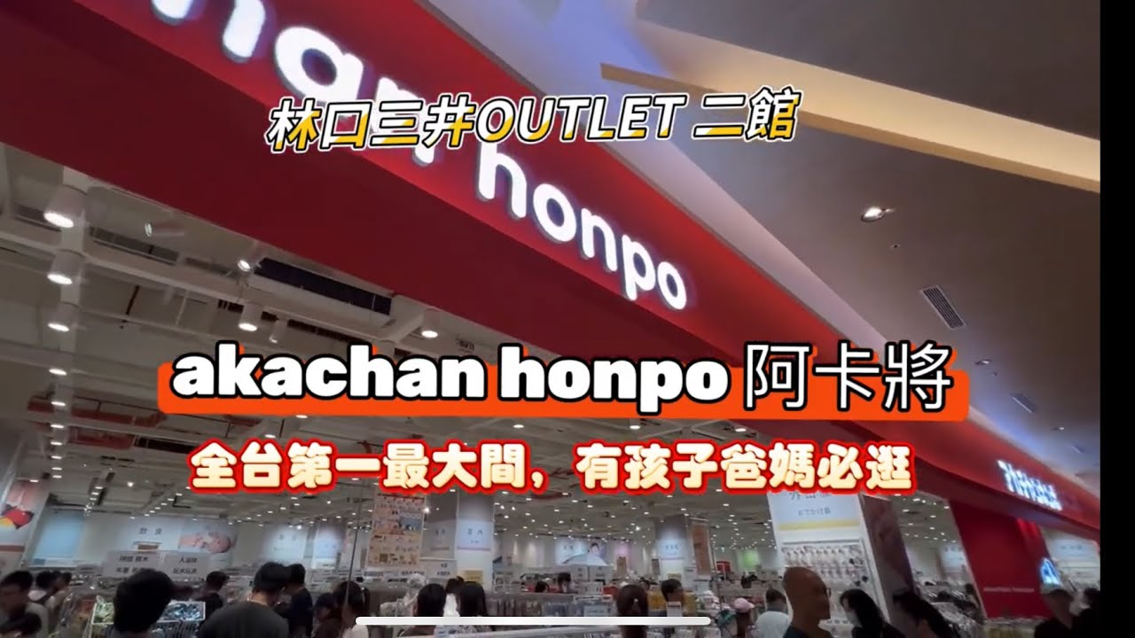 來自日本，全台第一大間akachan honpo阿卡將，有幼童的爸媽快來看看，林口三井OUTLET 二館，King Chen旅遊分享，作品 ...