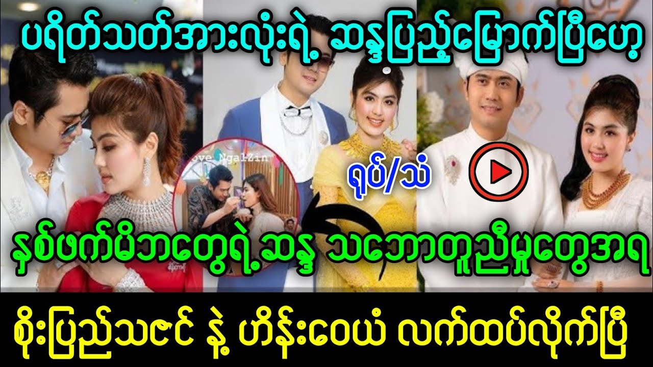 နှစ်ဖက်မိဘတွေရဲ့ဆန္ဒအရ ဟိန်းဝေယံ နဲ့ စိုးပြည့်သဇင် မင်္ဂလာဆောင်လိုက်ပြီ