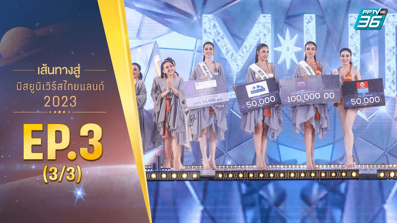 ด่านสุดหิน ของ MUT 2023 | เส้นทางสู่ มิสยูนิเวิรส์ไทยแลนด์ 2023 EP.3 (3/3) | 10 ส.ค. 66 - YouTube