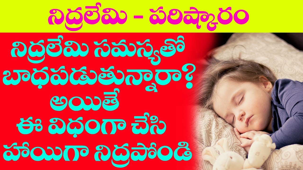 నిద్ర లేమి సమస్యతో బాధపడుతున్నారా? ఈ విధంగా చేయండి|Sleeping problem ...