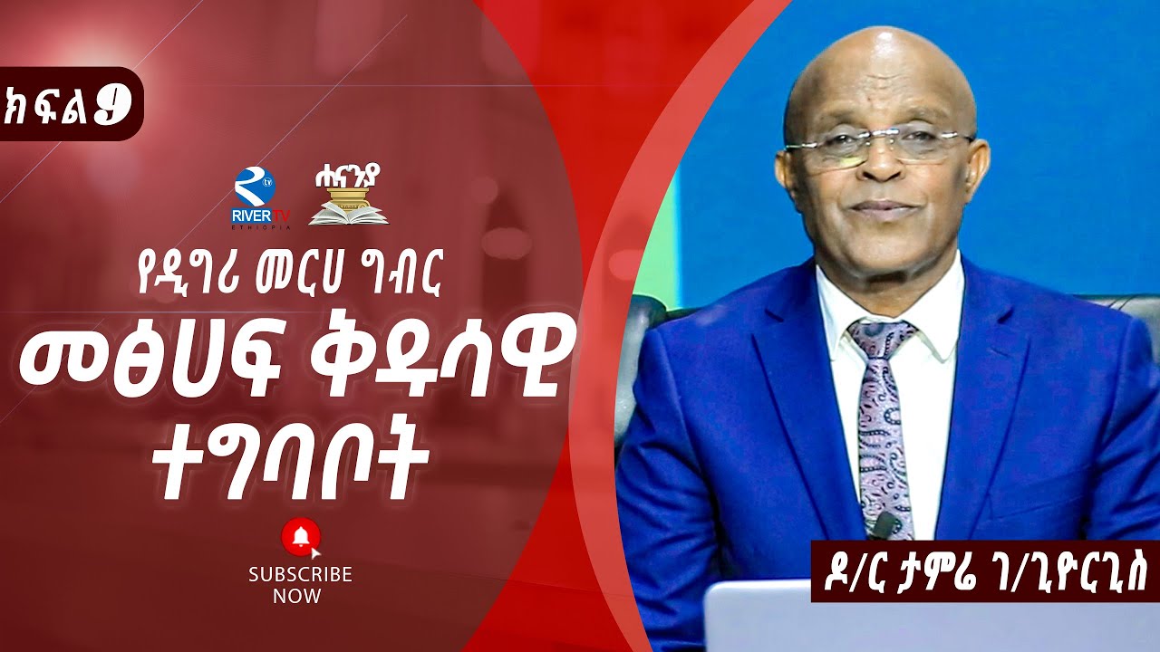 መፅሀፍ ቅዱሳዊ ተግባቦት ክፍል 9// ዶ/ር ታምሬ ገ/ጊዮርጊስ||Hananiah Bible school - YouTube