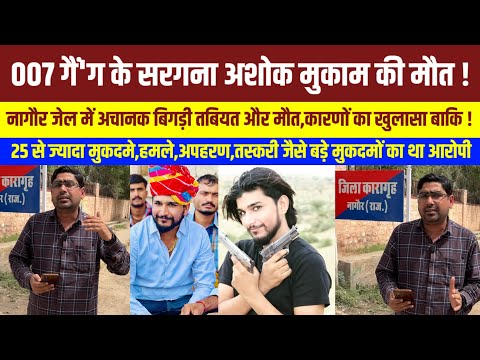 नागौर जेल में बंद 007 गैं'ग के सरगना अशोक मुकाम की मौ'त ! कारणों का नहीं हुआ खुलासा !