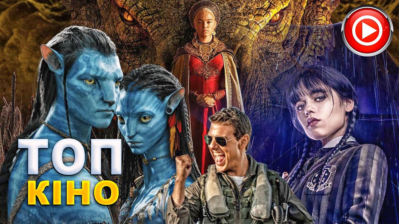 Найкращі фільми 2022 року | Топ фільми 2022 - YouTube