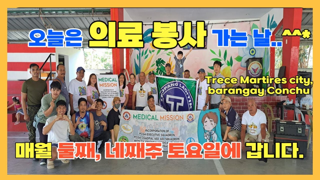 오늘은 의료 봉사 가는 날- Trece Martires city, barangay Conchu (봉사는 매월 2째 4째주 토요일 ...