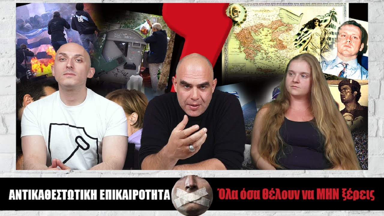 ΚΟΥΛΗΣ, ΚΑΣΙΔΙΑΡΗΣ ΚΑΙ ΑΛΛΕΣ ΓΑΤΟ-ΙΣΤΟΡΙΕΣ (Αντικαθεστωτική #83) - YouTube