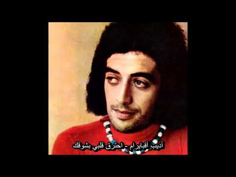 أديب أقبايرام - احترق قلبي بشوقك (أغنية تركية مترجمة) Edip Akbayram - Hasretinle Yandı Gönlüm