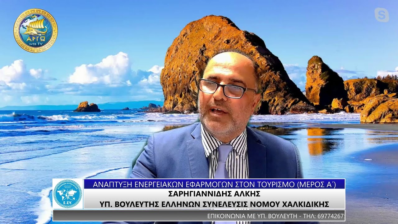 ΑΛΚΗΣ ΣΑΡΗΓΙΑΝΝΙΔΗΣ: ΑΝΑΠΤΥΞΗ ΕΝΕΡΓΕΙΑΚΩΝ ΕΦΑΡΜΟΓΩΝ ΣΤΟΝ ΤΟΥΡΙΣΜΟ ...