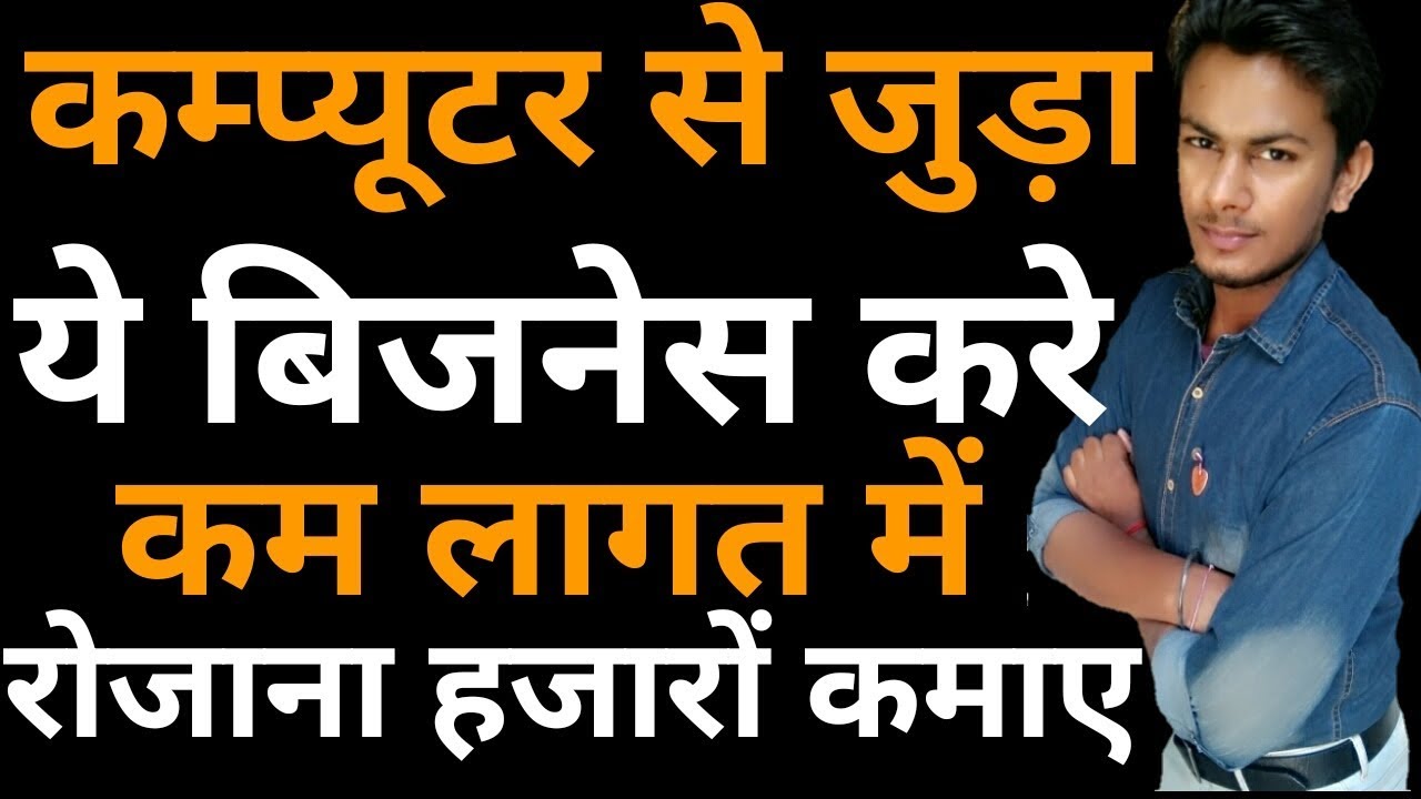 अच्छी कमाई का ये बिजनेस करे | Computer Related Business Ideas | Low ...