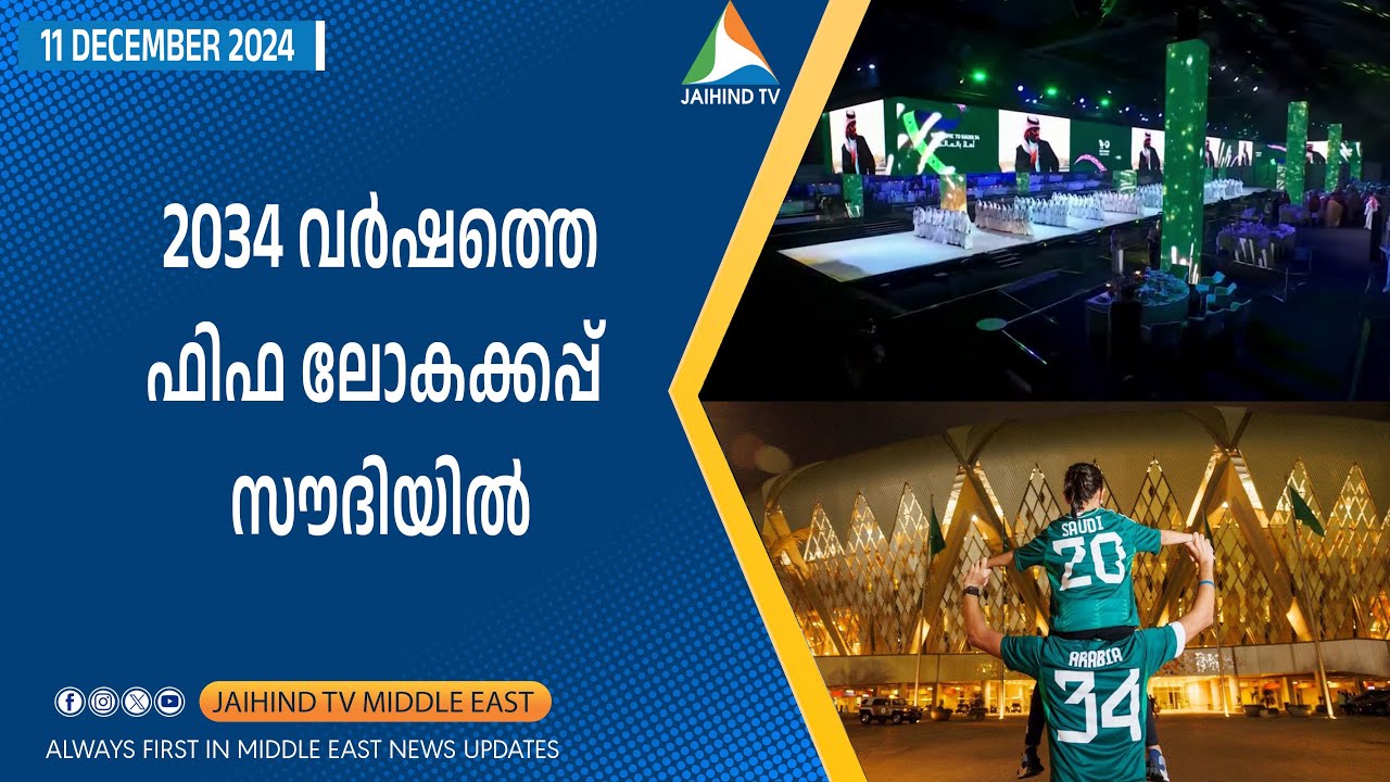 2034 വര്‍ഷത്തെ ഫിഫ ലോകക്കപ്പ് സൗദിയില്‍ | JAIHIND TV | Saudi Arabia ...