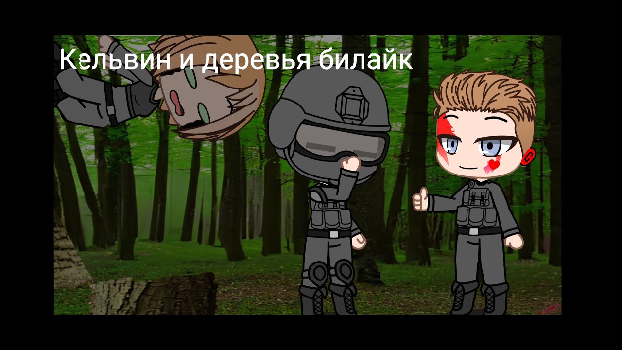 Sons of the forest Кельвин Би Лайк gacha club - YouTube