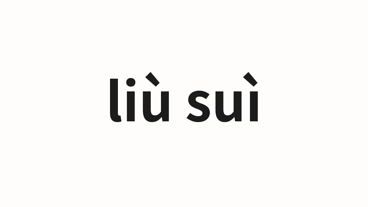 How to pronounce liù suì | 六岁 (Six years old in Chinese) - YouTube
