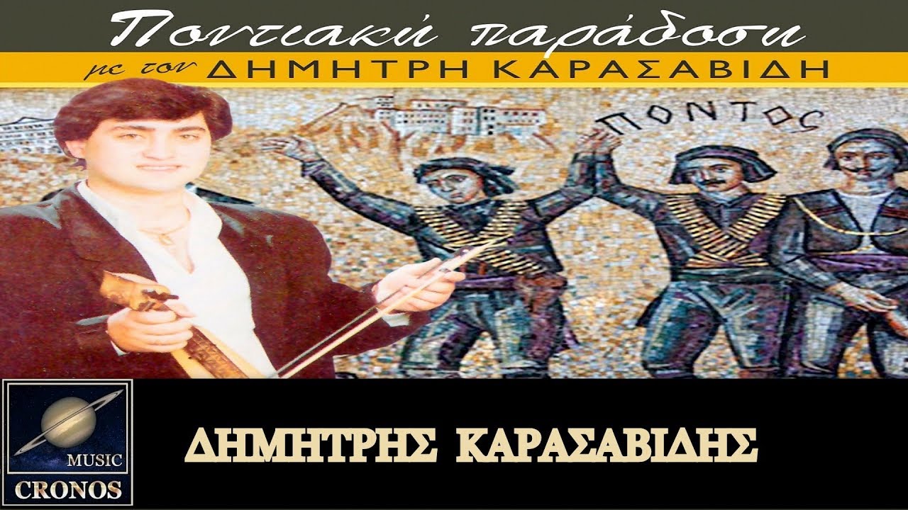 Δημήτρης Καρασαβίδης - Τέμον τ' αρνίν αν έξερεν (ΗD, Lyric Video) - YouTube