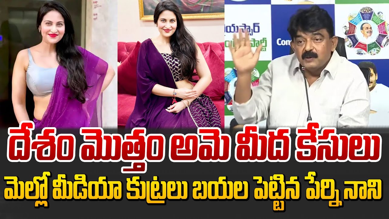 బాలీవుడ్ నటికి వేధింపులలో అసలు వాస్తవాలు ఏంటీ | Perni Nani Reaction On ...