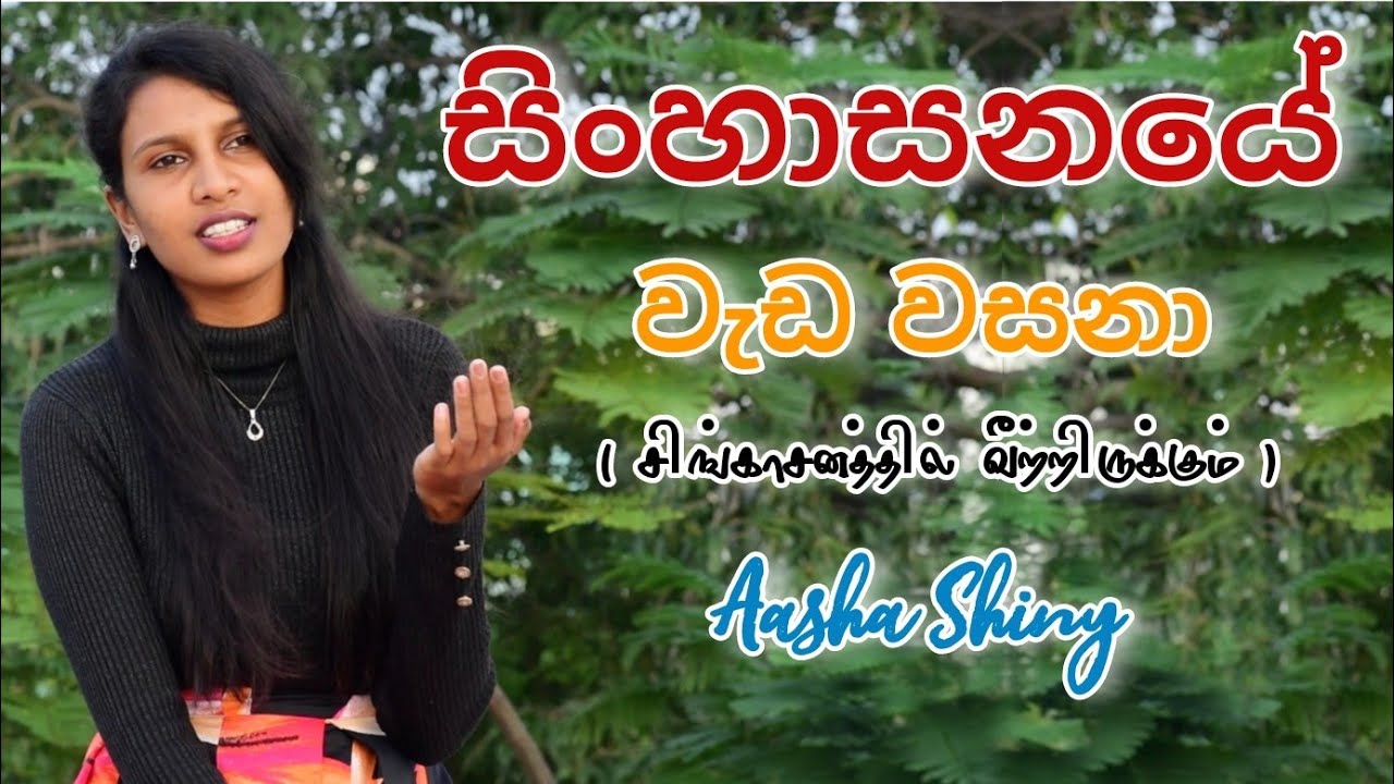 sinhasanaye wada vasana in SINHALA Version |Full lyrics in SINHALA ...