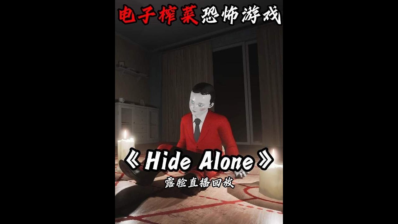 非常刺激的一款榨菜类恐游《Hide+Alone》实况 最高难度困难模式，蛋糕第一次露脸直播回放 #恐怖游戏 #steam游戏 #奶油蛋糕 - YouTube