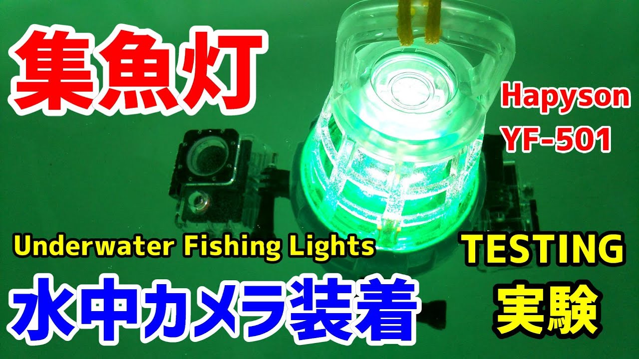 Hapyson YF-501を水中カメラを取り付けてお風呂場で水中撮影テストしてみた。I bought a fishing light, attached a camera and ...