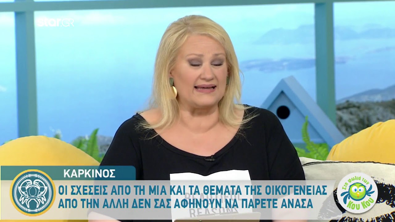 Καρκίνος: «Οι σχέσεις δεν σας αφήνουν να πάρετε ανάσα!» - YouTube