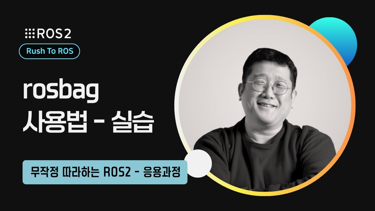 [ROS2] 5-8. rosbag 사용법 - 실습｜R2R 응용｜민형기 강사님 무료 강의 - YouTube