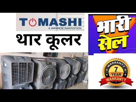 THAR COOLER/ Tomashi ka thar cooler 150 feet air flow / 7 saal ki warranty/ free Home delivery ...