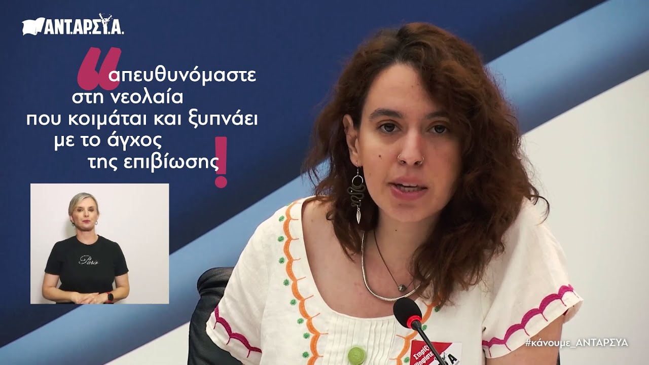 Νεφέλη Γαλεράκη Στεργίου: ΑΝΤΑΡΣΥΑ για τη νεολαία που κοιμάται με το ...