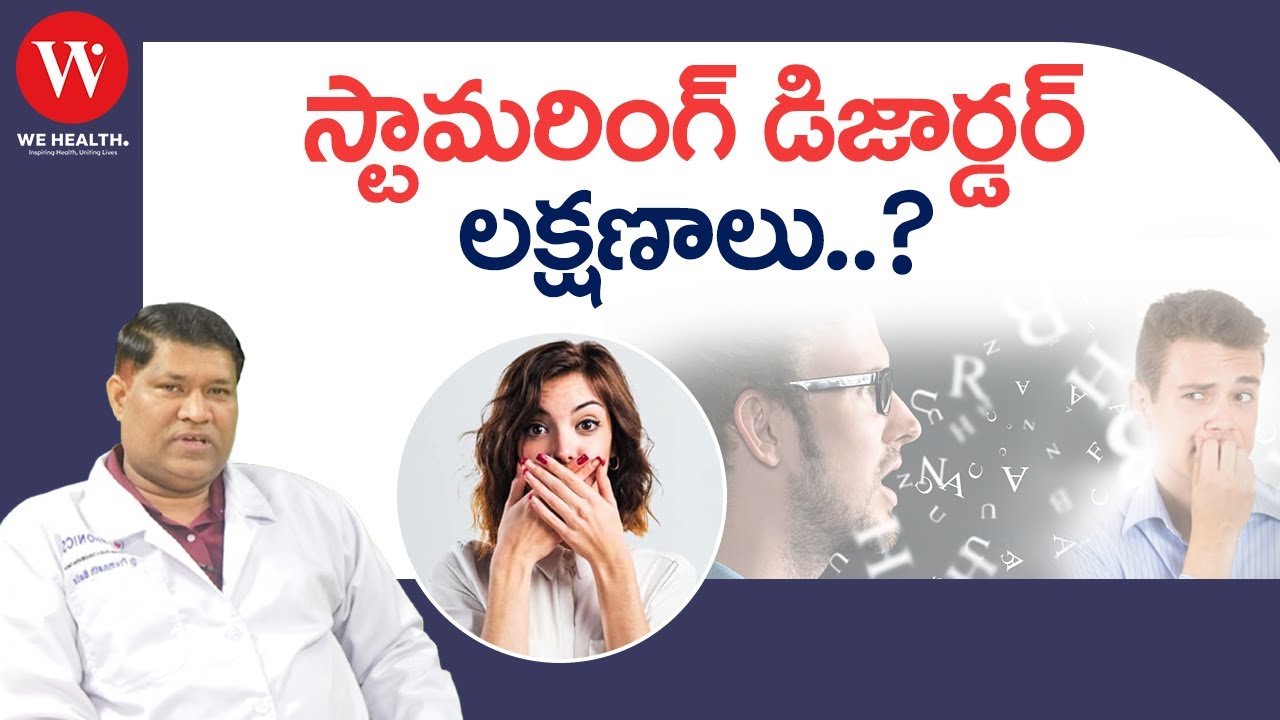స్టామరింగ్ డిజార్డర్ లక్షణాలు | Stammering Disorder Symptoms | Dr ...