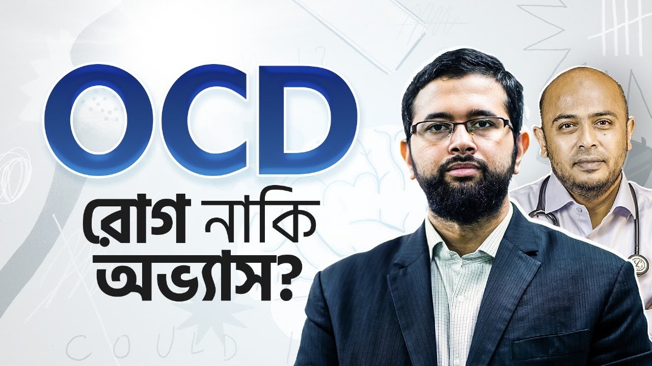ঘুরে ফিরে একই চিন্তা কেন বার বার কষ্ট দেয়? OCD থেকে কিভাবে ভালো হয়? | Dr. Shafiul Alam | Dr ...