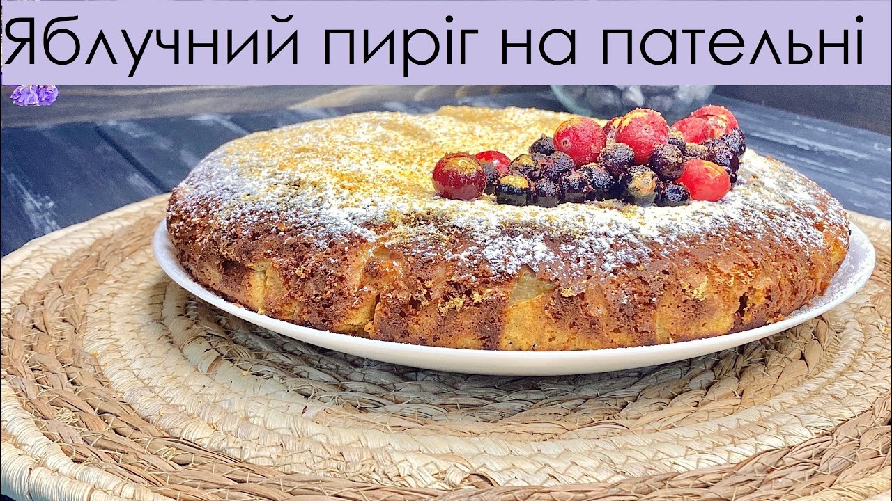 ЯБЛУЧНИЙ ПИРІГ НА ПАТЕЛЬНІ | DELICIOUS APPLE PIE IN A PAN - YouTube