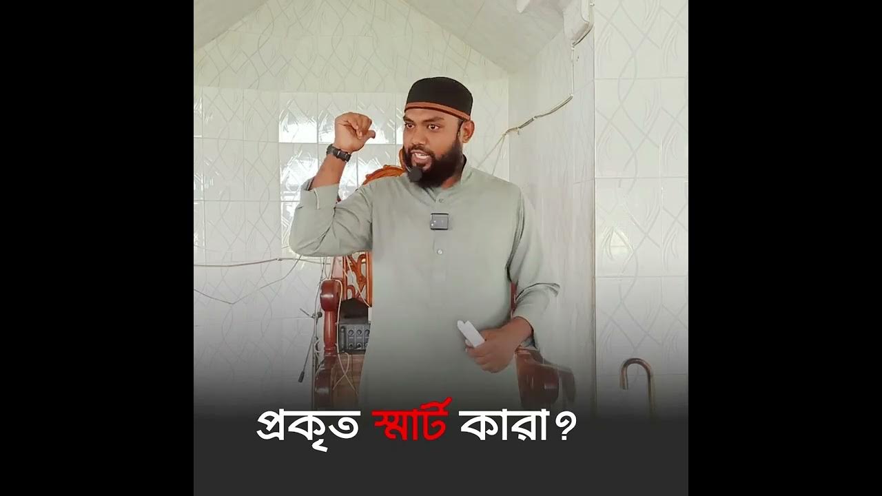 প্রকৃত স্মার্ট কারা ---Muhammad Harun Ar Rashid Adnani🎙️ - YouTube