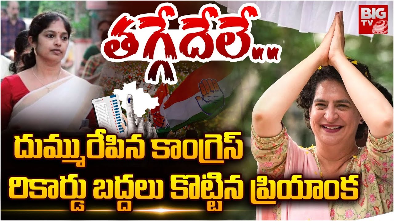 వయనాడ్ లో దుమ్మురేపిన కాంగ్రెస్ | Priyanka Gandhi Breaks Record In Wayanad Results 2024 | BIG TV ...