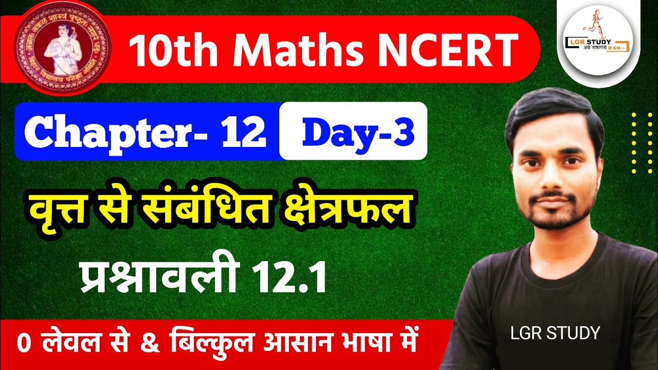 class 10 math chapter 12 NCERT | वृतों से संबंधित क्षेत्रफल | | class ...