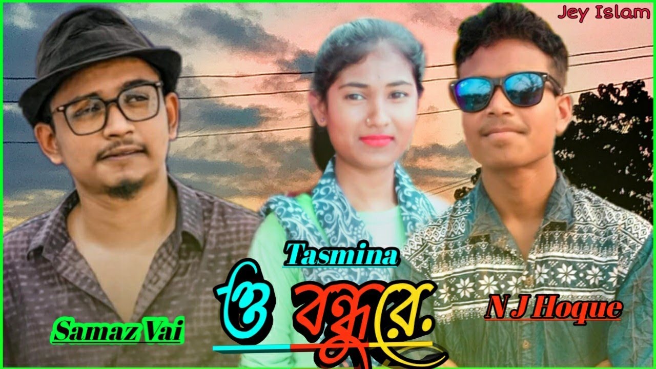 O Bandhu re || Samaz Vai || Cover by N J Hoque ||Tasmina || Jey Islam ও ...
