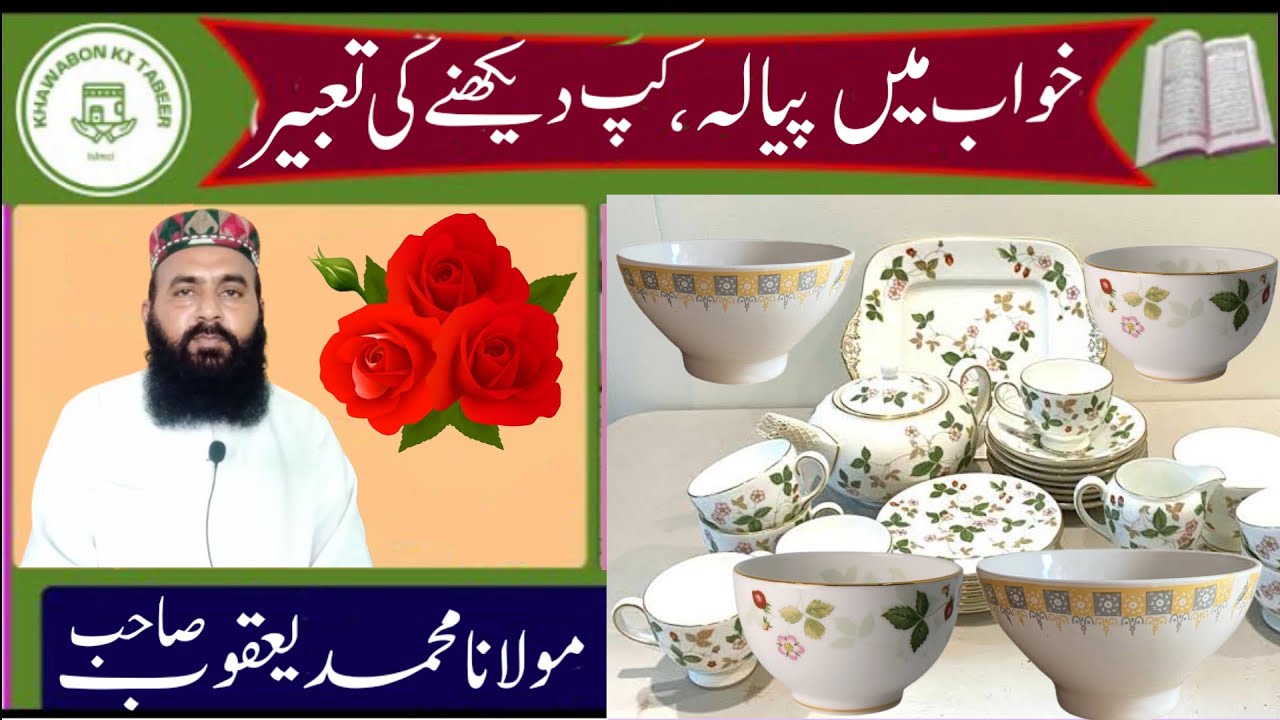 Khwab Mein Pyala Dekhne Ki Tabeer || Khwab Mein Cup Dekhna || Khwab ...