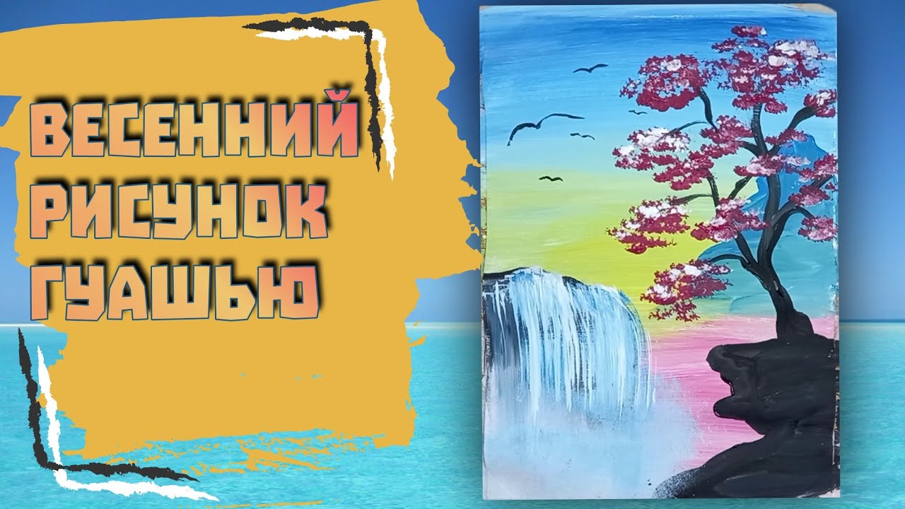 Как легко и просто нарисовать весну Рисуем весенний пейзаж красками гуашь Рисуем весну у