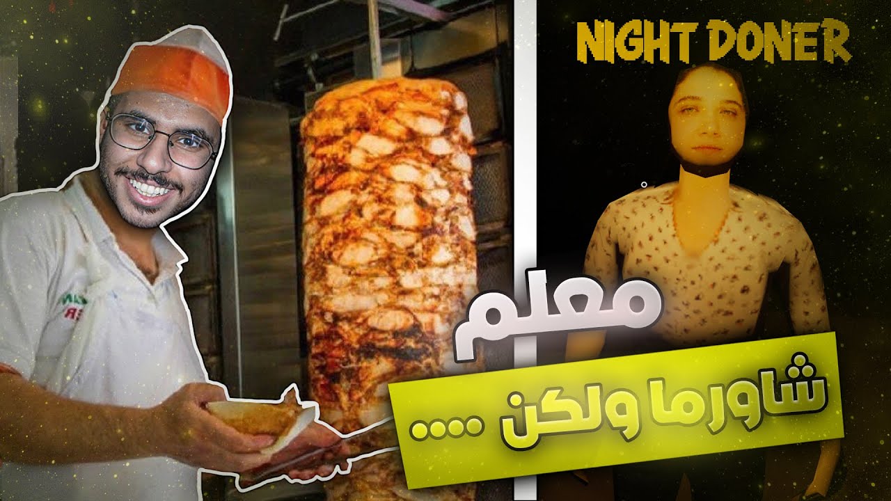 معلم شاورما الساعه 2 بليل | #2 Night Doner - YouTube