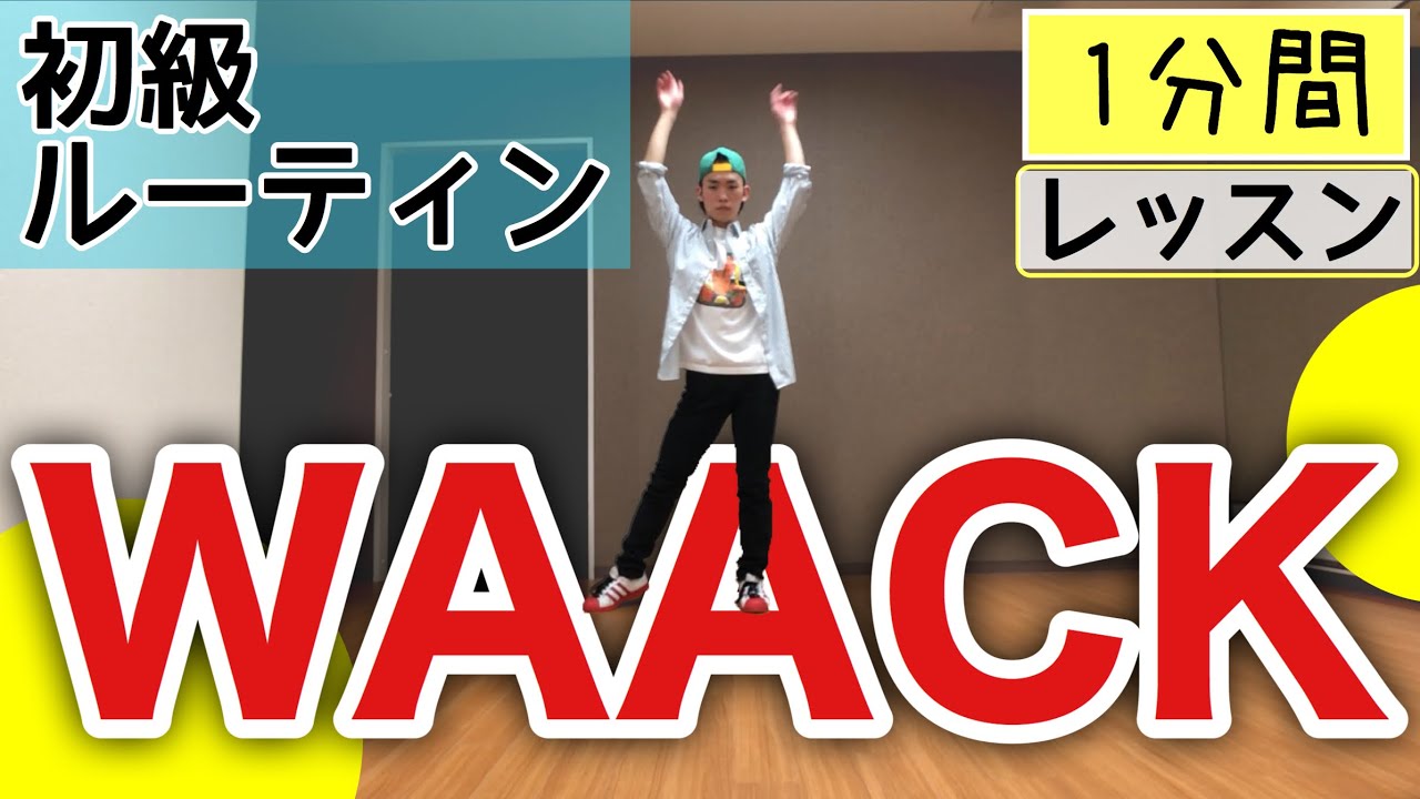 【ワックダンス基礎】WAACKING PUNKINGのコンビネーション‖家での個人練でチャレンジしてほしい振付課題 - YouTube