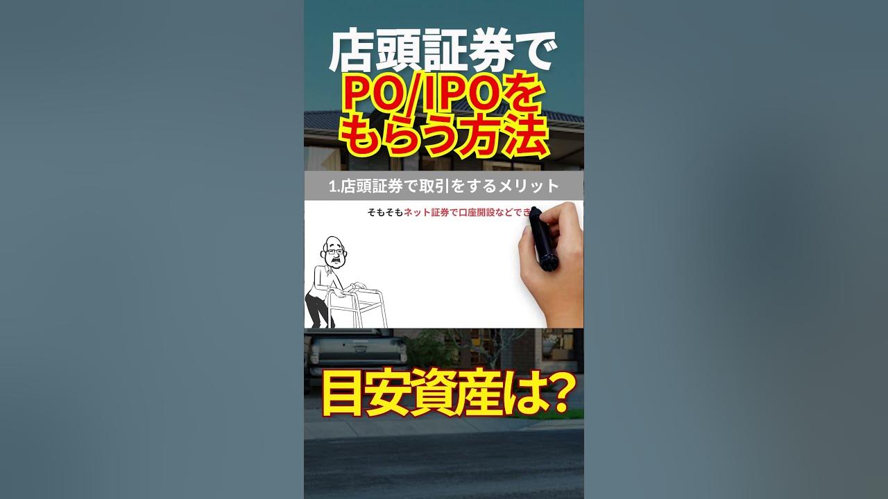 【徹底解説】店頭証券でPO・IPOをもらう方法 #shorts #landsitz #不動産 #不動産投資家 #不動産投資 #PO #IPO #realestate #不動産業界 - YouTube
