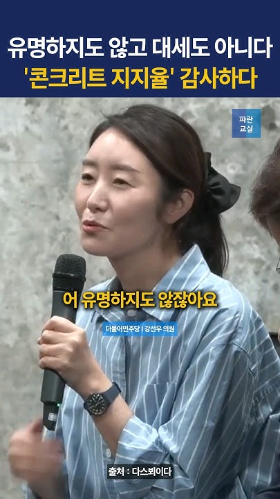 강선우 꼴지지만 감사하다 강선우 다스뵈이다 Youtube
