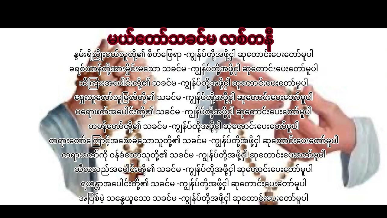 The Litany Of Mother Mary(Myanmar) - YouTube