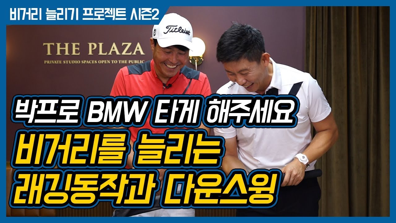 헤드프로박대성 비거리늘리는 래깅과 릴리스 가속and감속 전환동작비거리늘리기 프로젝트 시즌2 Youtube