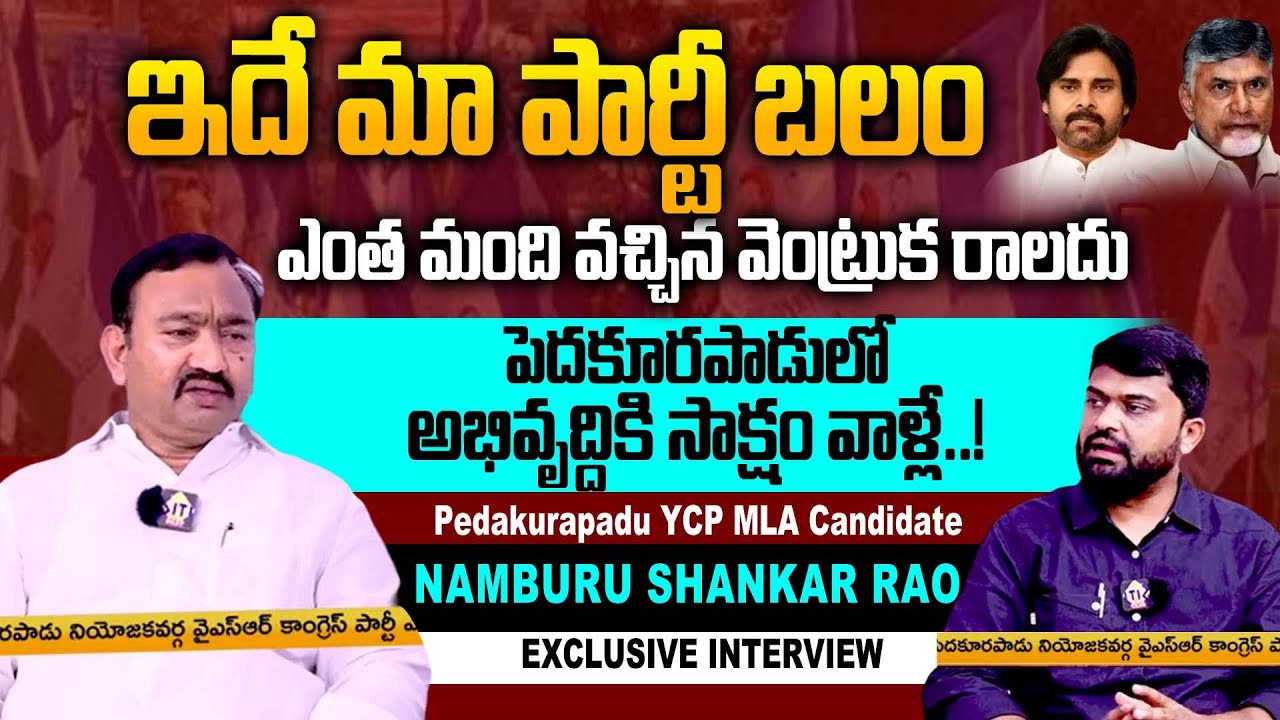 ఇదే మా బలం - Pedakurapadu YCP| MLA Candidate Namburu Shankar Rao ...
