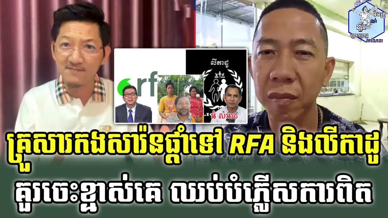 គ្រួសារកងសារ៉នផ្តាំទៅ RFA និងលីកាដូ គួរចេះខ្មាស់គេ ឈប់បំភ្លើសការពិត ...