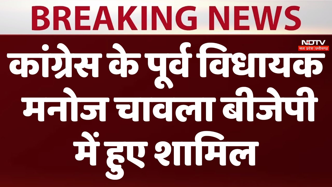 Congress के पूर्व विधायक Manoj Chawla बीजेपी में हुए शामिल। Ratlam ...
