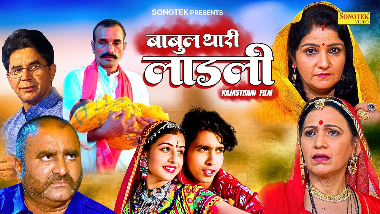 बाबुल थारी लाड़ली || Raisthani Film || Chanda Film. 2022 - YouTube