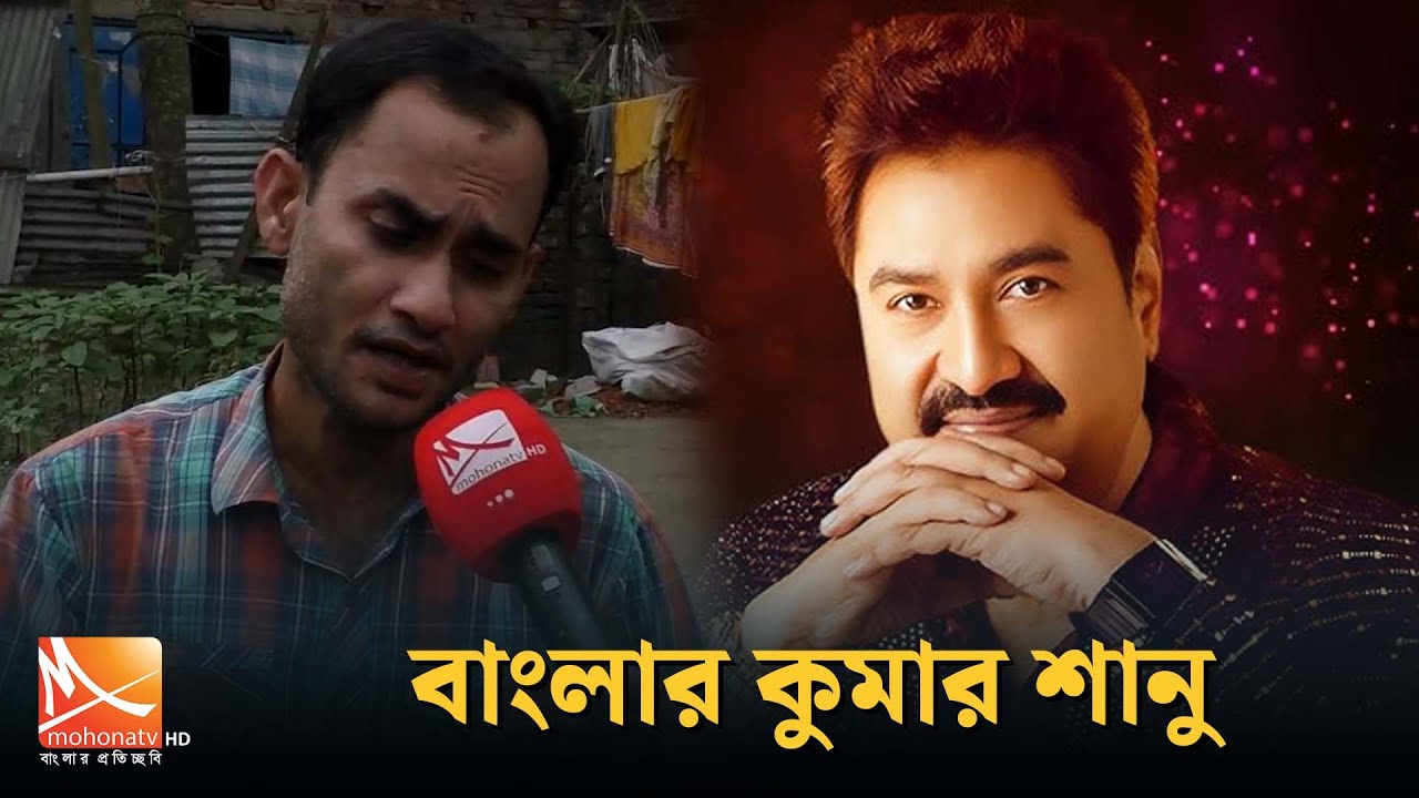 এ যেন বাংলার কুমার শানু! | Kumar Shanu | Singer | Bollywood | Mohona TV ...
